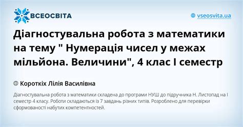 Діагностувальна робота з математики на тему Нумерація чисел у межах мільйона Величини 4