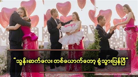 မွေးနေ့အကြို ဓာတ်ပုံရိုက်ရင်း ချစ်သူရဲ့လက်ထပ်ခွင့်အတောင်းခံလိုက်ရတဲ့ သွန်းဆက် Youtube