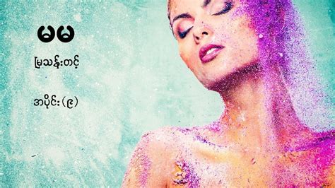 မမ မြသန်းတင့် အပိုင်း ၉ Youtube