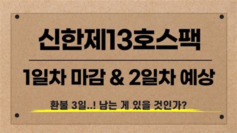 공모주 신한제13호스팩 1일차 마감 And 2일차 예상 환불까지 3일 소요 남는 게 있을까 Youtube