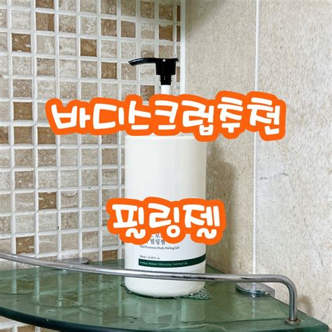 필링젤 바디 각질제거 위한 바디스크럽추천 네이버 블로그