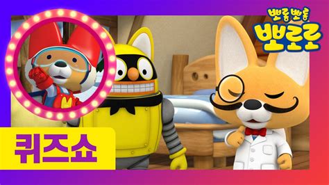 뽀로로 이야기 8화 영웅이 되고 싶은 에디 우리 아이 기억력 테스트 뽀롱 뽀롱 퀴즈쇼 Youtube