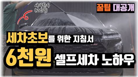 6천원 셀프세차 노하우 세차방법 세차노하우초보세차용품 Youtube