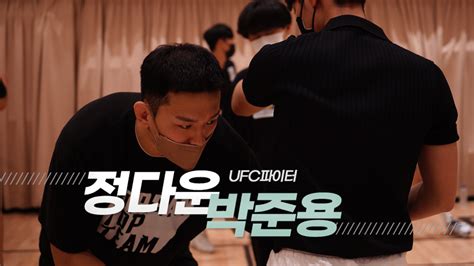 서울호서예술실용전문학교 Ufc 종합격투기 정다운선수 박준용선수 파이터 특강 현장 네이버 Tv