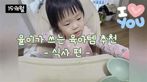 율아일기 아기 밥 먹고 양치할 때 쓰면 좋아요💕 15개월아기 육아템 아기숟가락 아기물티슈 아기치약칫솔 멸균구강티슈 Youtube