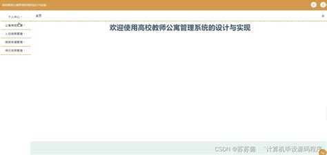 [独有源码]java jsp高校教师公寓管理系统的设计与实现kmvkb规划与实现适合自己的毕业设计的策略 教职工宿舍管理系统设计 csdn博客