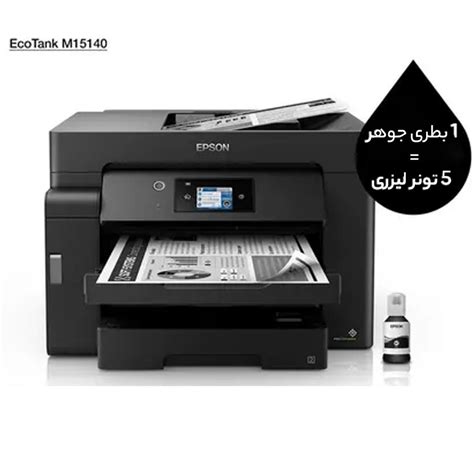 قیمت و خرید پرینتر چند کاره جوهر افشان اپسون مدل Ecotank M15140