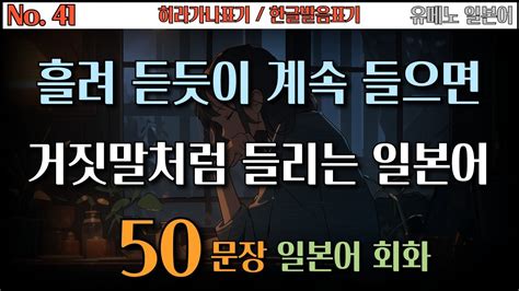 No41쉬운일본어50 흘려 듣듯이 계속 들으면 거짓말처럼 들리는 일본어 히라가나포함 존댓말 반말 외우지 말고