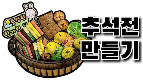 추석명절 전 만들기 Youtube