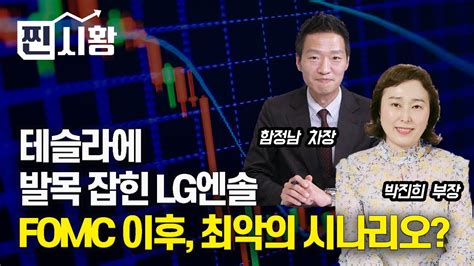 찐시황 테슬라에 발목 잡힌 Lg에너지솔루션 Fomc 회의 이후 파월의 발언 어떻게 대응할까 중국 리오프닝 박진희