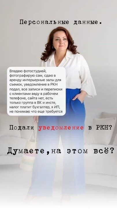 Персональные данные Подали уведомление в РКН думаете все ркн пдн Shorts Youtube