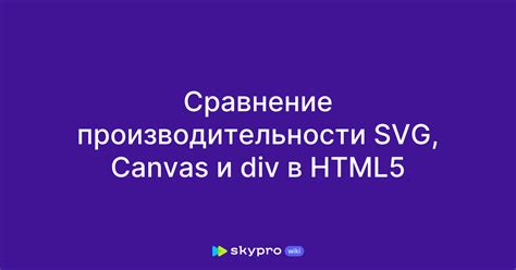 Сравнение производительности SVG Canvas и div в HTML5