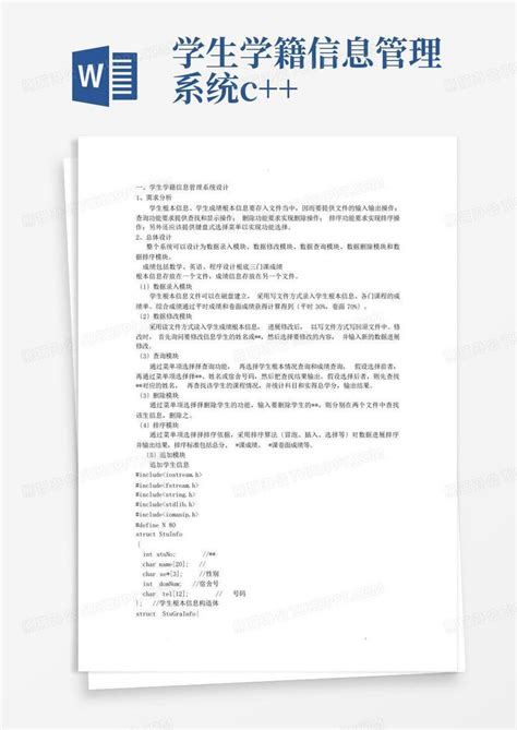 学生学籍信息管理系统c word模板下载 编号qbrjepaa 熊猫办公