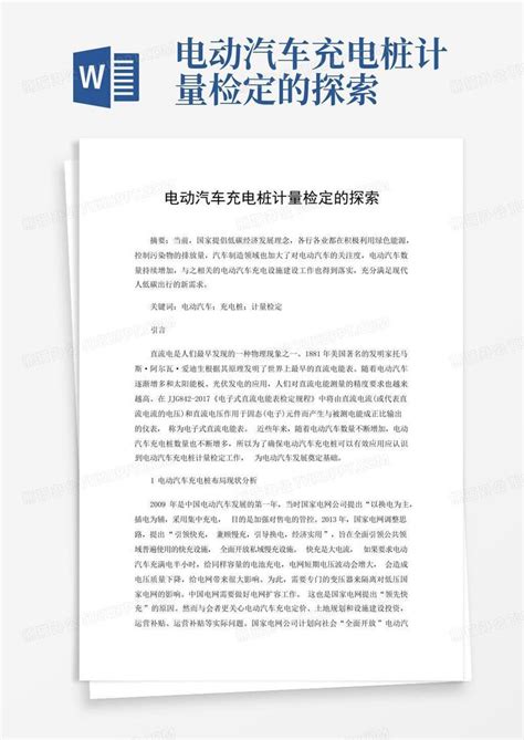 电动汽车充电桩计量检定的探索word模板下载编号lgyaogjz熊猫办公