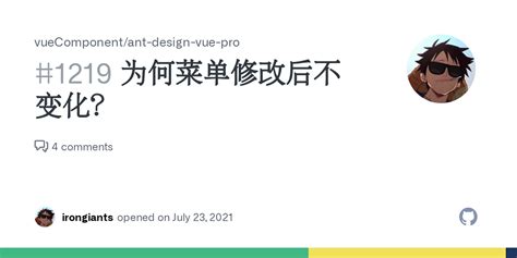 为何菜单修改后不变化 Issue vueComponent ant design vue pro GitHub