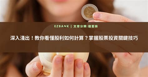 深入淺出！教你看懂股利如何計算？掌握股票投資關鍵技巧 超簡單貸款 Ezbank