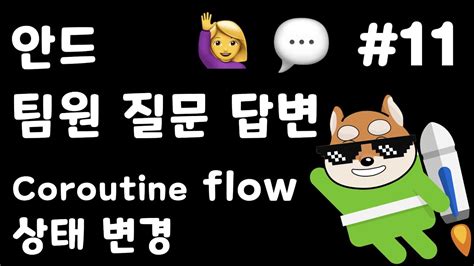 🐸 🙋‍♀️ 안드 맴버쉽 팀원 질문 답변 Coroutine Flow 상태 변경 Youtube