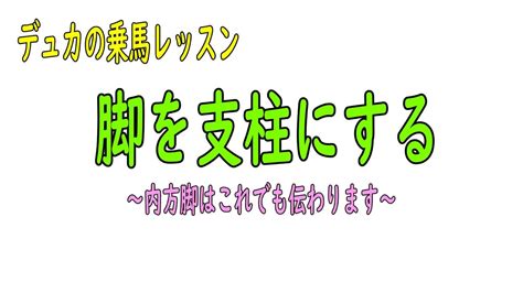 乗馬脚を支柱にする内方脚 YouTube