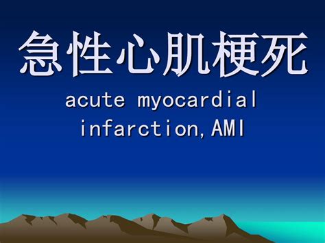 急性心肌梗死 教学 word文档在线阅读与下载 无忧文档