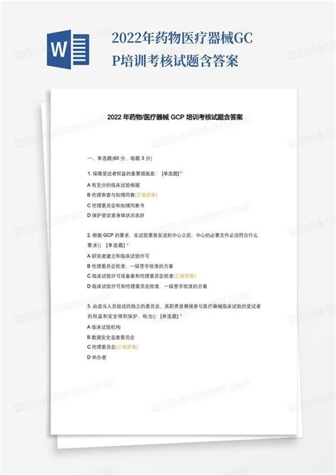 2022年药物医疗器械gcp培训考核试题含答案word模板下载 编号qdvenogv 熊猫办公