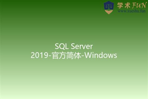 Sql Server 2019 官方简体 Windows 计算机视频教程网