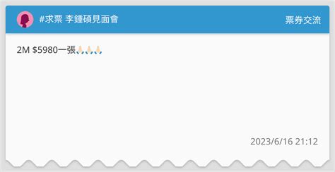 求票 李鍾碩見面會 票券交流板 Dcard