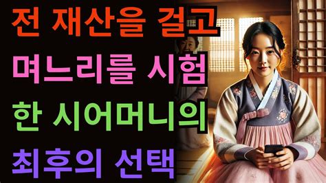 전 재산을 걸고 며느리를 시험한 시어머니의 최후의 선택 Youtube