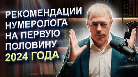 ПРОГНОЗ нумеролога на первую половину 2024 года РАВНОВЕСИЕ через боль Нумеролог Андрей