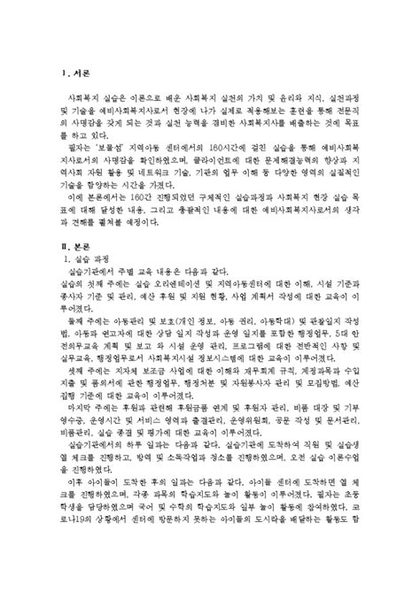 지역아동복지센터 실습을 통해 얻은 예비사회복지사로서의 성장