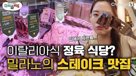 가성비와 맛을 한 번에 육즙 가득한 밀라노 정육 식당의 스테이크 먹방 [ 다시갈지도] 네이버 Tv