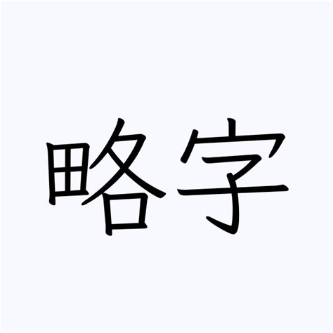 略字 人名漢字辞典 読み方検索