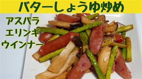 バターと醤油のコクと香り アスパラ・エリンギ・ウインナーのバターしょうゆ炒め Youtube