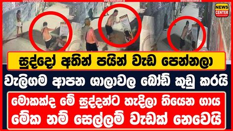 සුද්දෝ අතින් පයින් වැඩ පෙන්නලා වැලිගම ආපන ශාලාවල බෝඩ් කුඩු කරයි මොකක්ද මේ සුද්දන්ට හැදිලා තියෙන