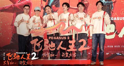 电影《飞驰人生2》北京发布会 韩寒沈腾范丞丞张本煜孙艺洲魏翔互赠年礼欢乐有梗 360娱乐，你开心就好