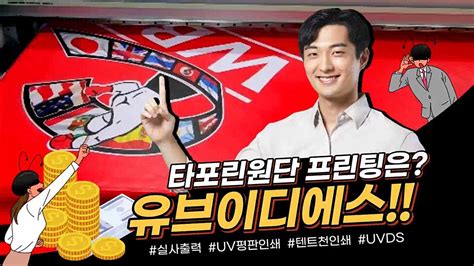 타포린 원단 방수 텐트 천막 대형 Uv 실사출력 제작 인쇄 그리고 재단까지 네이버 Tv