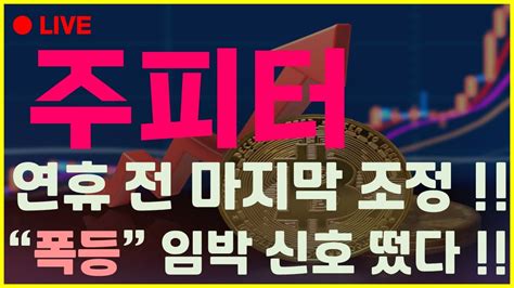 주피터 코인 🔴live 연휴 전 마지막 조정입니다 폭등 임박 신호 확인하세요 주피터코인목표가 주피터코인전망