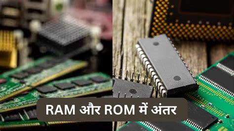 ram और rom में क्या होता है अंतर जानें