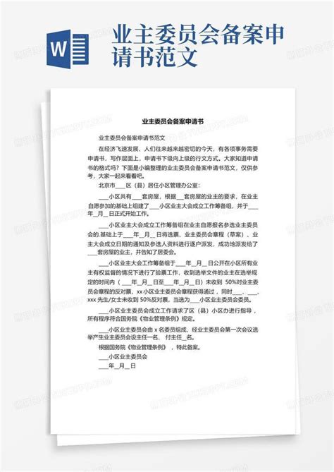 业主委员会备案申请书范文word模板下载编号lxgpegpm熊猫办公