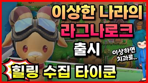 이상한 나라의 라그나로크 캐주얼 타이쿤 모바일게임 찍먹~ 쿠폰은 설명란 참고 Youtube