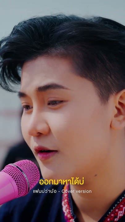แฟนบ่ว่าบ้อจั่งใด๋น้อคือทักหาอ้าย แฟนบ่ว่าบ้อ Cover Youtube