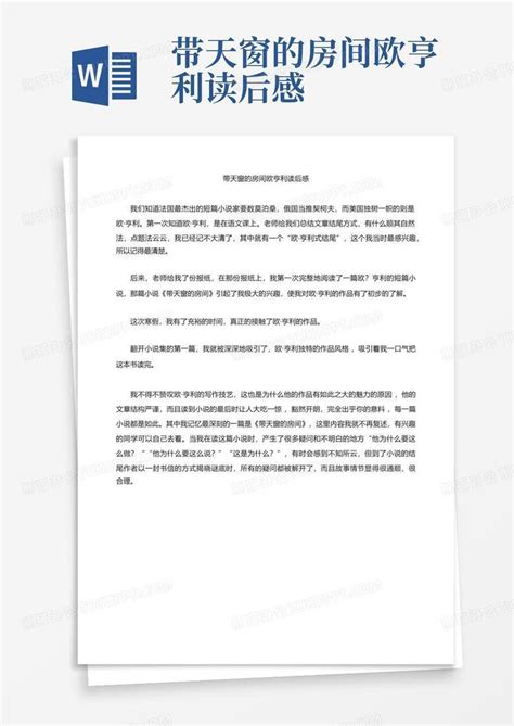 带天窗的房间欧亨利读后感 Word模板下载 编号qdkpaxjv 熊猫办公
