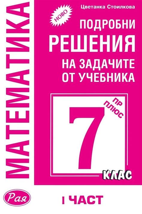 Подробни решения на задачите от учебника по математика на Просвета Плюс за 7 клас част 1