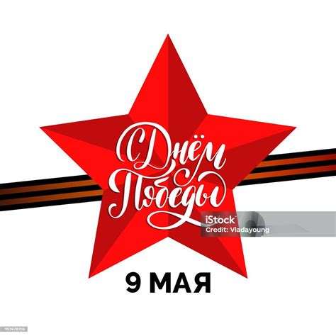 5 월 9 일 손으로 글자를 벡터 레드 스타와 성 조지 리본 카드입니다 러시아 행복 승리 하루에서 번역입니다 5월에 대한 스톡 벡터 아트 및 기타 이미지 Istock