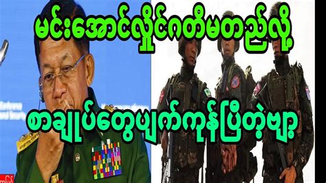 မင္းေအာင္လိႈင္ဂတိမတည္လို႔စာခ်ဳပ္ေတြပ်က္ကုန္ၿပီတဲ့ဗ်ာ Youtube