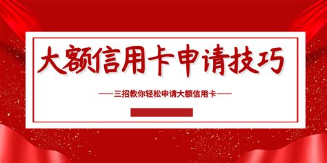 大额信用卡申请技巧 三招教你轻松申请大额信用卡 知乎