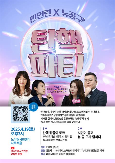 민주언론시민연합 🔥 탄핵 원해 민언련x뉴∙공∙구 탄핵 파티에 초청합니다 🌸 산뜻한 봄바람이 부는 4월 즐거운 파티가 열립니다 시사in 한겨레 경향신문