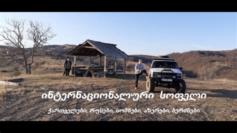ინტერნაციონალური სოფელი მე 15 საუკუნის სოფლის ნაშთები ფიტარეთი