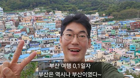 부산여행 01일차~해동용궁사감천문화마을흰여울문화마을 Youtube