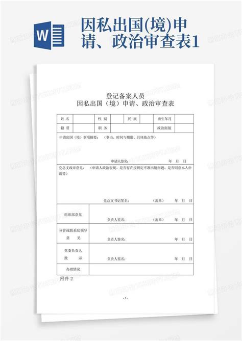 因私出国 境 申请政治审查表1Word模板下载 编号lgodjvwj 熊猫办公