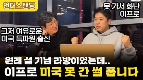 원래 설 기념 라방이었던 이프로 미국 못 간 썰 푸는 라방 Youtube